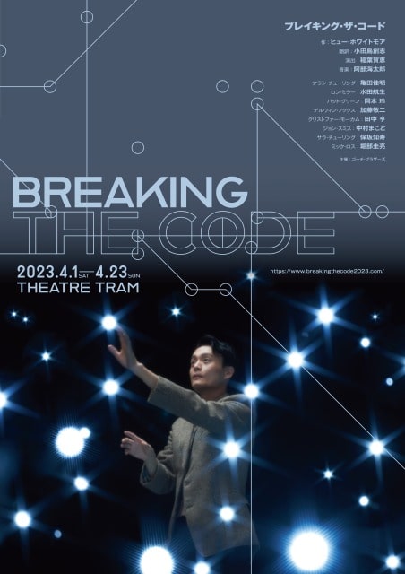 舞台『ブレイキング・ザ・コード』｜演劇のチケット ローチケ ローソンチケット 