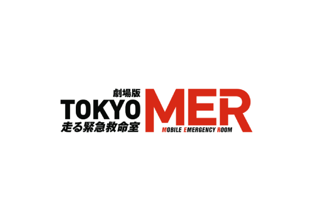劇場版『TOKYO MER～走る緊急救命室～』｜映画のチケット ローチケ[ローソンチケット]