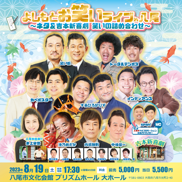 よしもとお笑いライブ In 八尾 ~ネタ&吉本新喜劇 笑いの詰め合わせ~|演劇のチケット ローチケ ローソンチケット