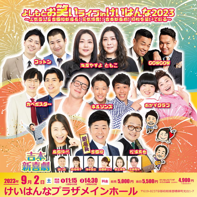 よしもとお笑いライブinけいはんな2023 ～人気芸人＆吉田裕新座長！元気爆発！！吉本新喜劇！初秋を笑いで彩る～｜演劇のチケット ローチケ ローソンチケット 