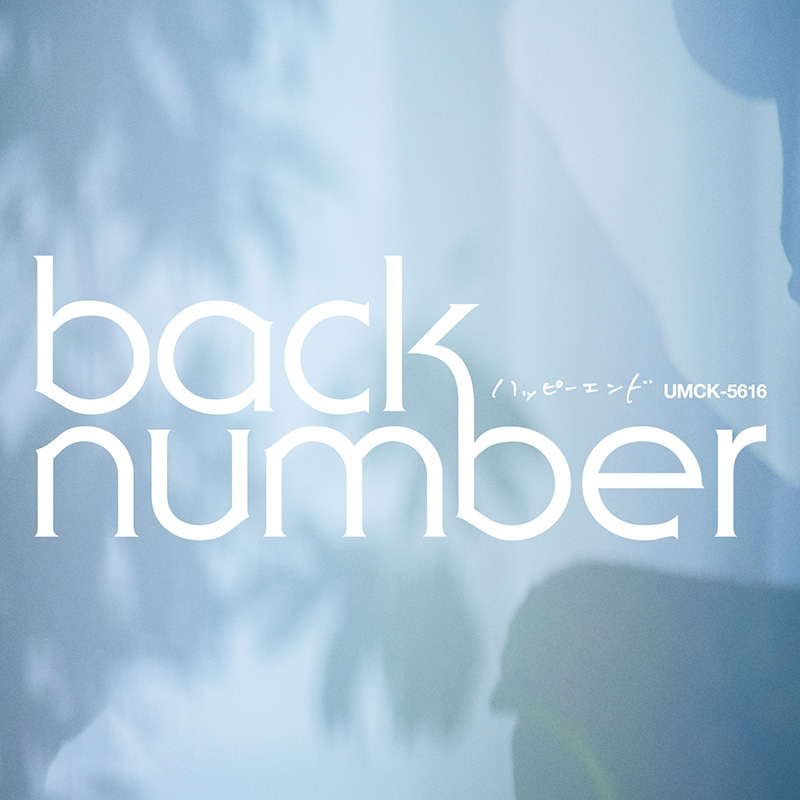 back number 新曲MVに初期作品を想起させる回想シーンも|邦楽・K-POP