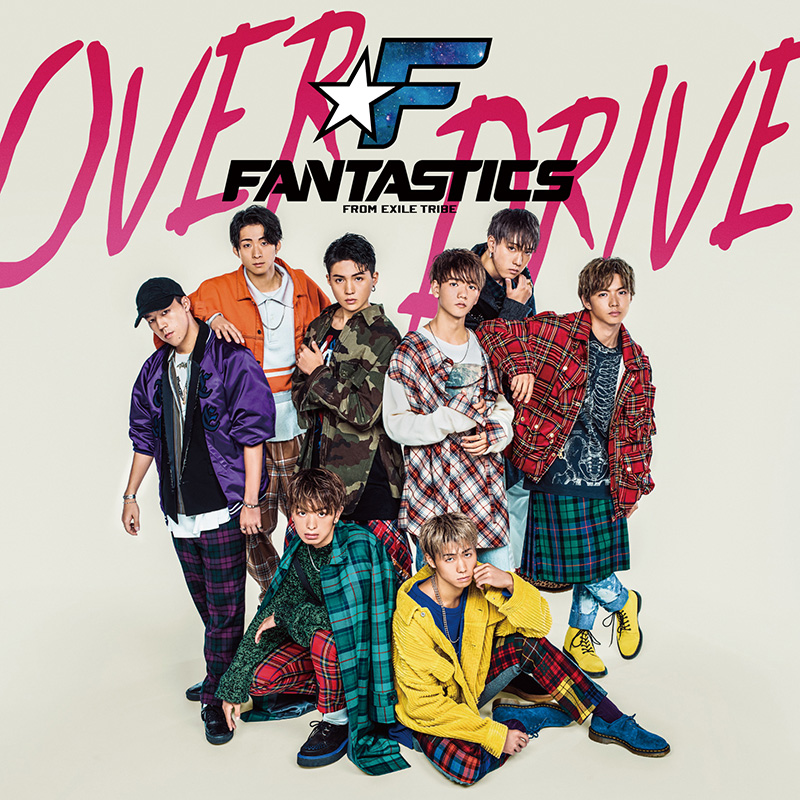 FANTASTICS from EXILE TRIBE デビューシングル 『OVER DRIVE』 特典はポスター！2018年12月5日発売！|邦楽・K-POP