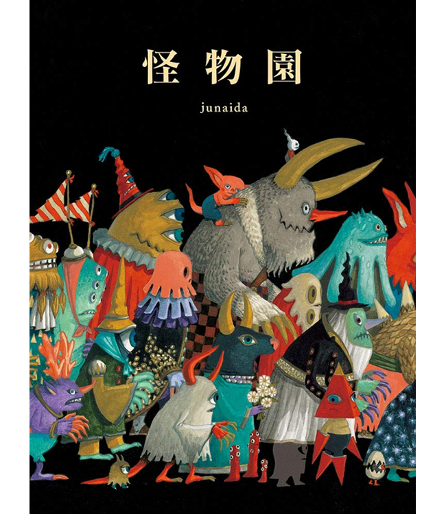 junaidaがつむぐ、どこかのだれかの物語『怪物園』|児童書