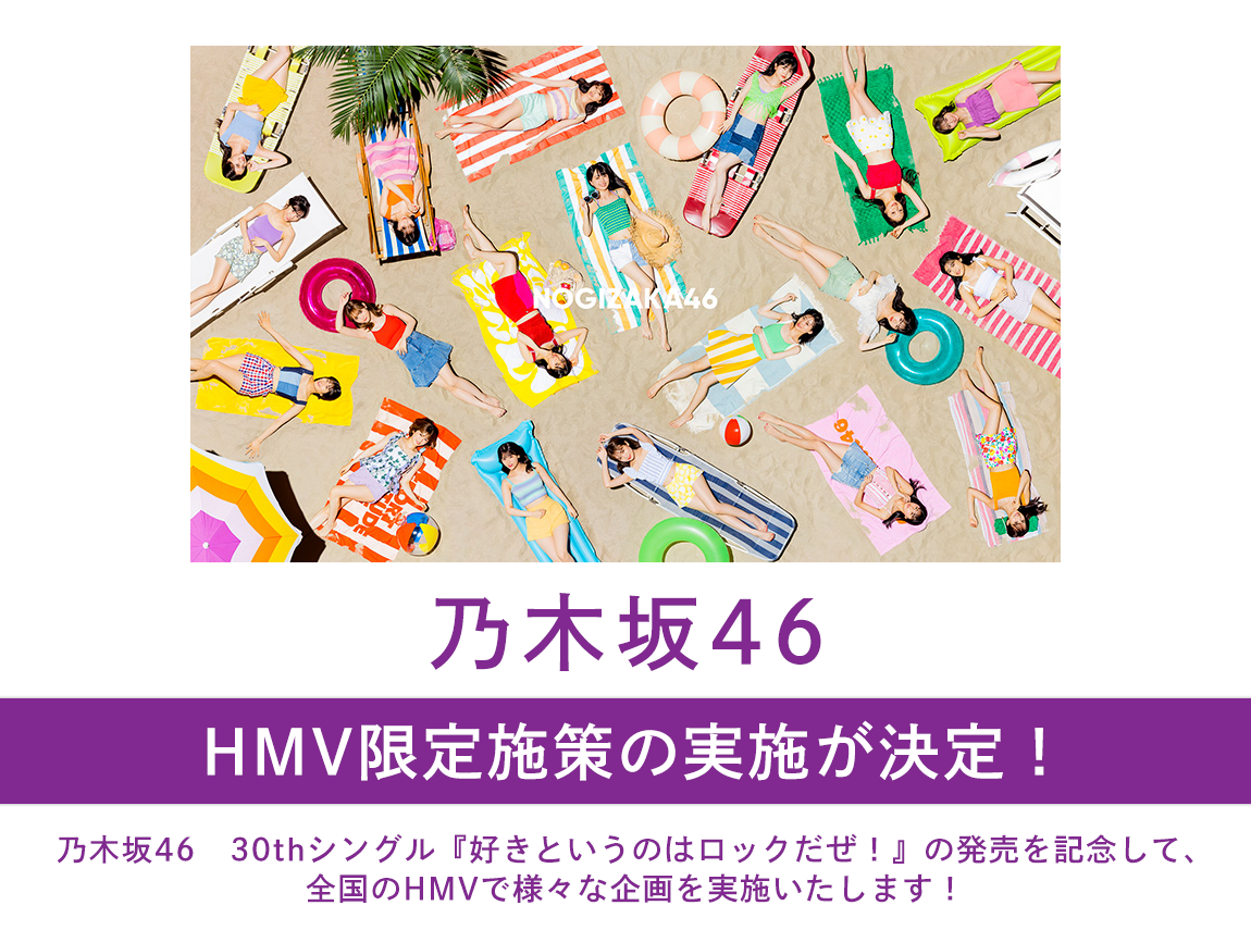 乃木坂46 30thシングル『好きというのはロックだぜ！』HMV限定施策の実施が決定！|