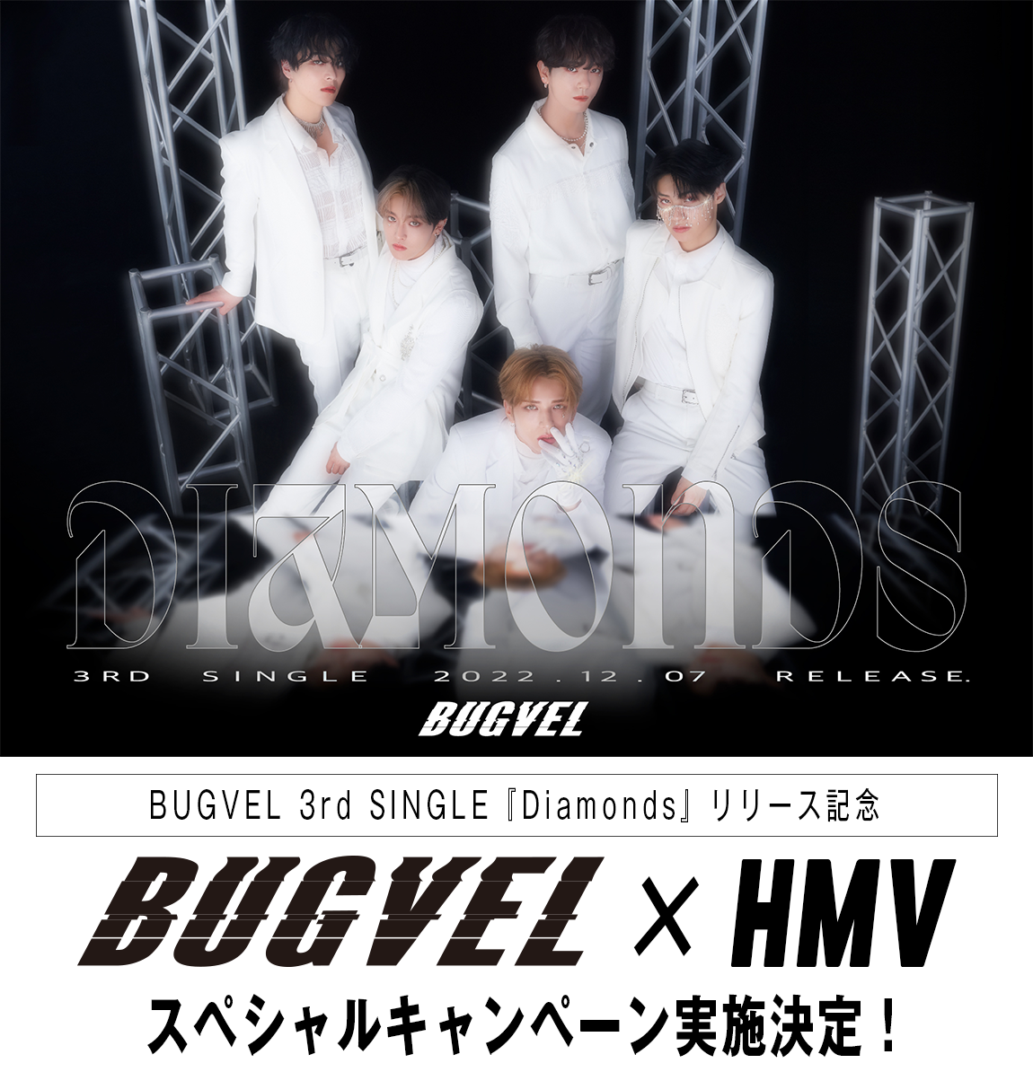 BUGVEL 3rd SINGLE『Diamonds』リリース記念 BUGVEL×HMVスペシャルキャンペーン実施決定！|