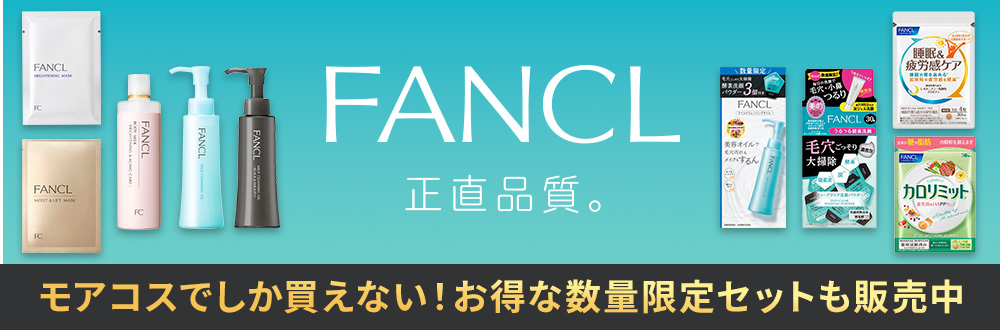 FANCL (ファンケル) お得な数量限定セット|