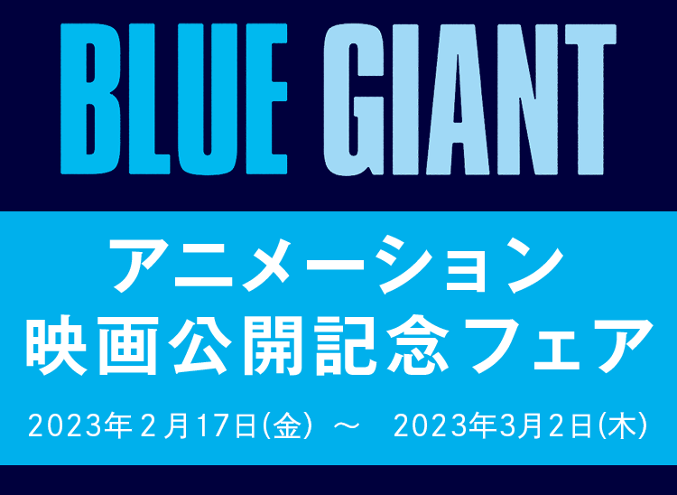 「BLUE GIANT」アニメーション映画公開記念フェア|