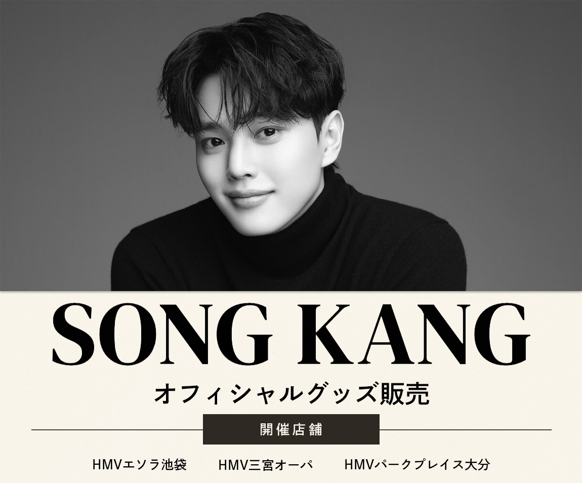 SONG KANG オフィシャルグッズ販売がHMV3店舗で開催決定！|