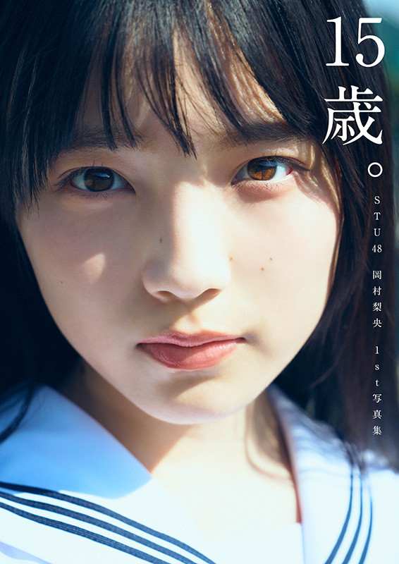 岡村梨央（STU48）1st写真集『15歳。』2024年9月28日発売《HMV限定特典：限定カバー／生写真》|アート・エンタメ