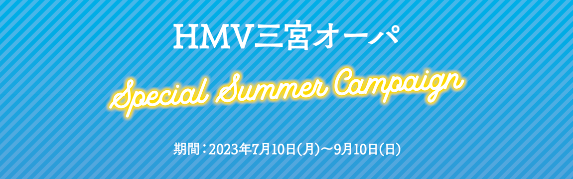 HMV三宮オーパ Special Summer Campaign|