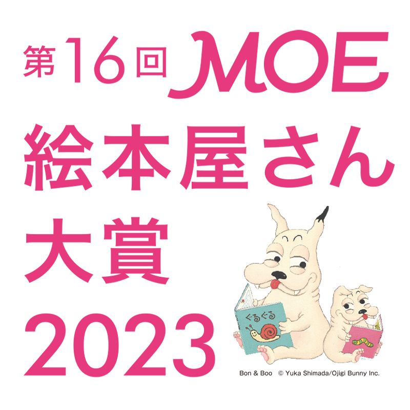 第16回 MOE絵本屋さん大賞2023 発表！|児童書