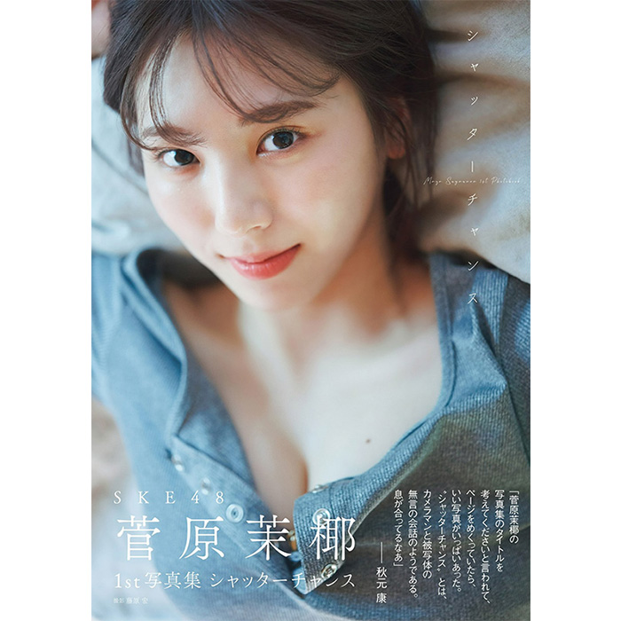 菅原茉椰（SKE48）1st写真集『シャッターチャンス』2024年4月10日発売《HMV限定カバー版あり》|アート・エンタメ