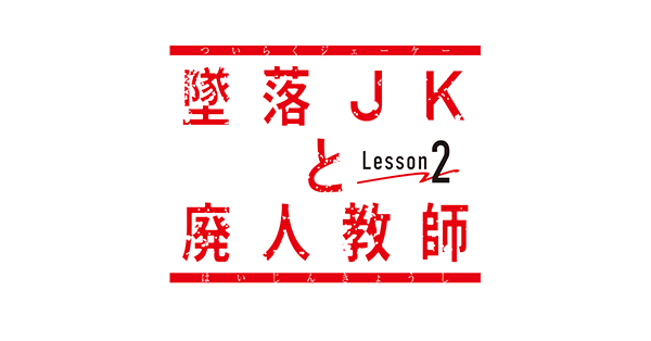 ドラマイズム『墜落JKと廃人教師 Lesson2』関連グッズ|グッズ