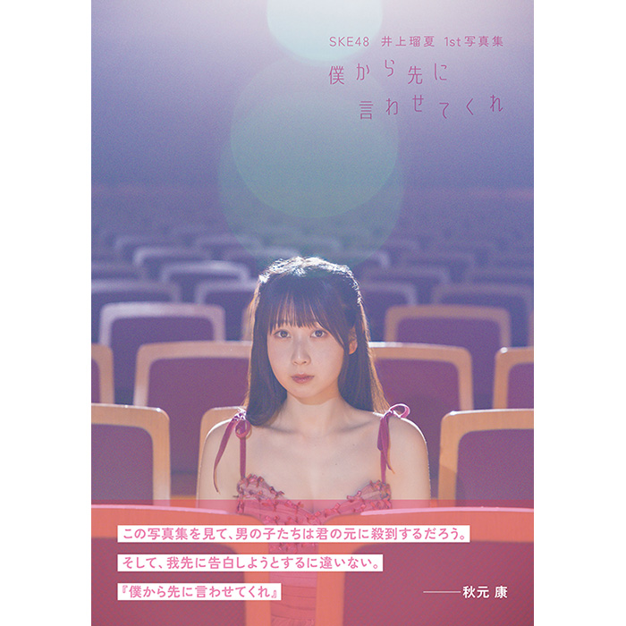 井上瑠夏（SKE48）1st写真集『僕から先に言わせてくれ』2024年11月13日発売《HMV限定カバー版あり》|アート・エンタメ
