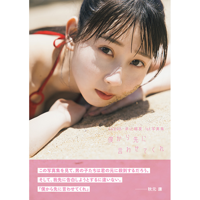 井上瑠夏（SKE48）1st写真集『僕から先に言わせてくれ』2024年11月13日発売《HMV限定カバー版あり》|アート・エンタメ