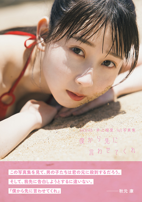 井上瑠夏（SKE48）1st写真集『僕から先に言わせてくれ』2024年11月13日発売《HMV限定カバー版あり》|アート・エンタメ