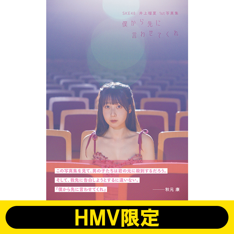 井上瑠夏（SKE48）1st写真集『僕から先に言わせてくれ』2024年11月13日発売《HMV限定カバー版あり》|アート・エンタメ