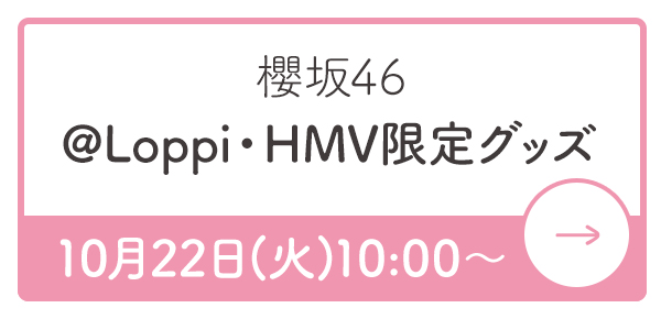 櫻坂46 日向坂46 ローソンキャンペーン│@Loppi・HMV限定ほかオリジナルグッズ発売決定！|グッズ