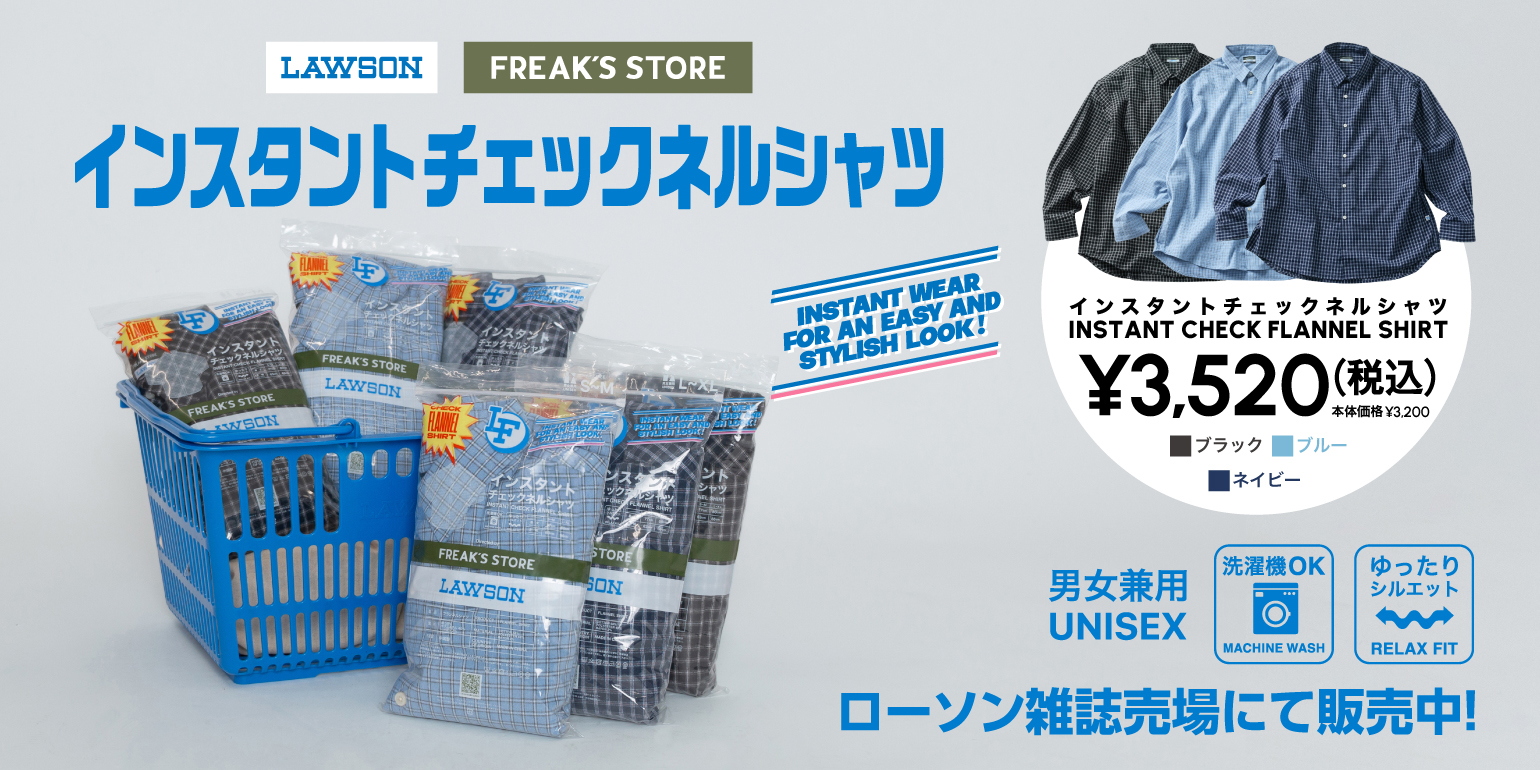 ローソン×FREAK'S STOREコラボ商品「チェックネルシャツ」販売 ローソン×FREAK'S STOREコラボ商品「チェックネルシャツ」販売