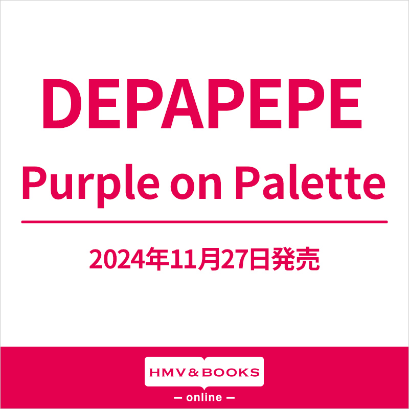 DEPAPEPE ニューアルバム『Purple on Palette』11月27日発売《先着特典：B2ポスター》|ジャパニーズポップス