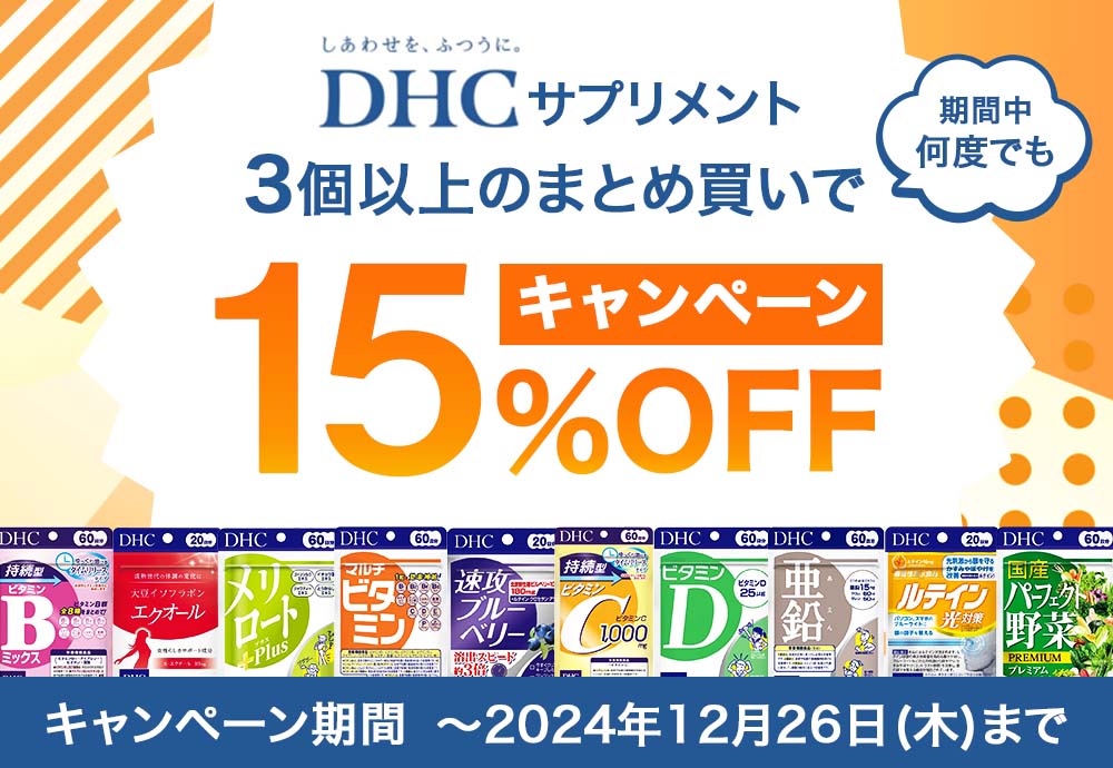 12月26日(木)まで【DHCサプリメント】3個以上まとめ買いで15%OFFキャンペーン|