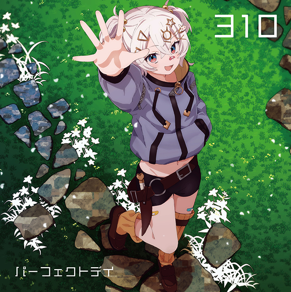 310（サトウ） デビューシングル『パーフェクトデイ』(アニメ「ギルます」オープニングテーマ) 3月5日発売《先着特典：オリジナルスマホサイズステッカー》|ジャパニーズポップス