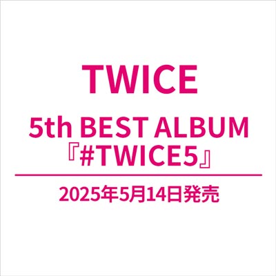 TWICE 5thベストアルバム『#TWICE5』2025年5月14日リリース《HMV限定特典：クリアしおり （9種のうちランダムで1種）》|K-POP・アジア