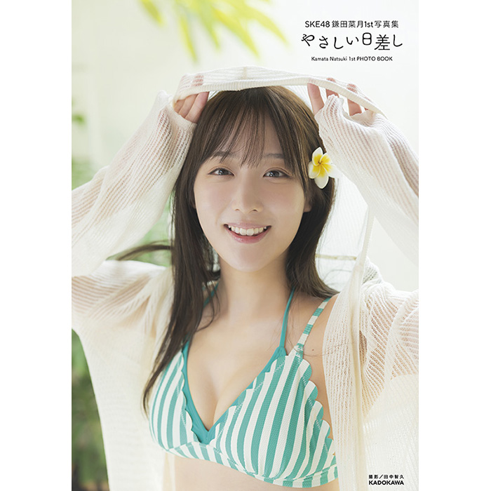 鎌田菜月（SKE48）1st写真集『やさしい日差し』2025年4月18日発売《HMV&BOOKS online限定カバー版｜限定特典生写真（通常版）》|アート・エンタメ