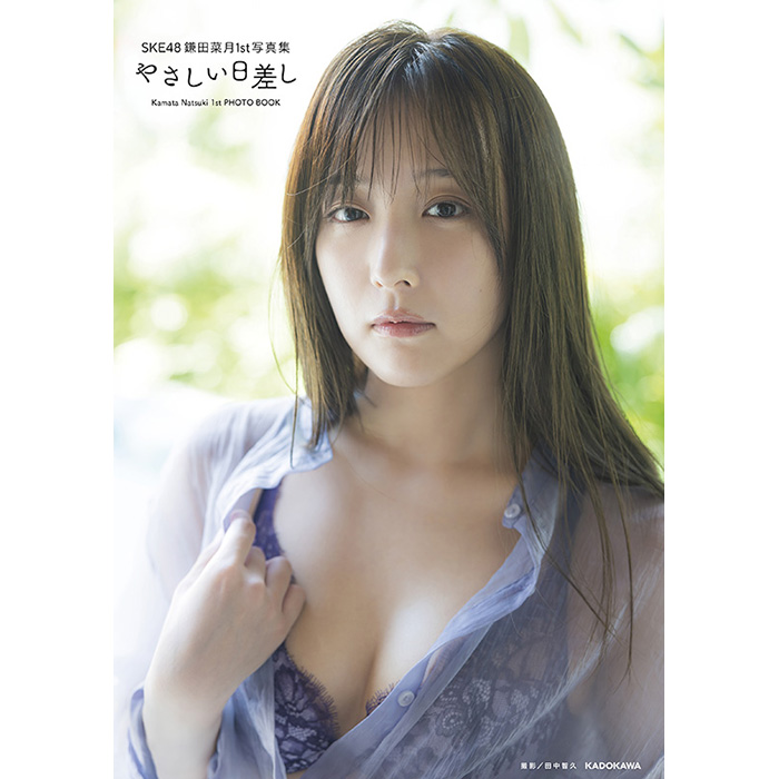鎌田菜月（SKE48）1st写真集『やさしい日差し』2025年4月18日発売《HMV&BOOKS online限定カバー版｜限定特典生写真（通常版）》|アート・エンタメ