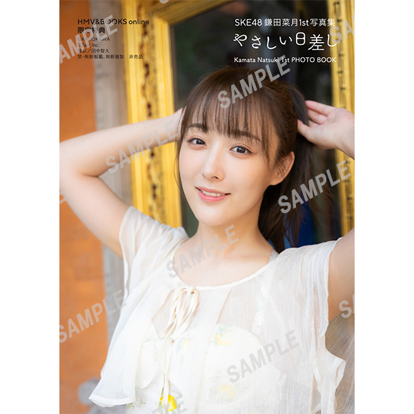 鎌田菜月（SKE48）1st写真集『やさしい日差し』2025年4月18日発売《HMV&BOOKS online限定カバー版｜限定特典生写真（通常版）》|アート・エンタメ