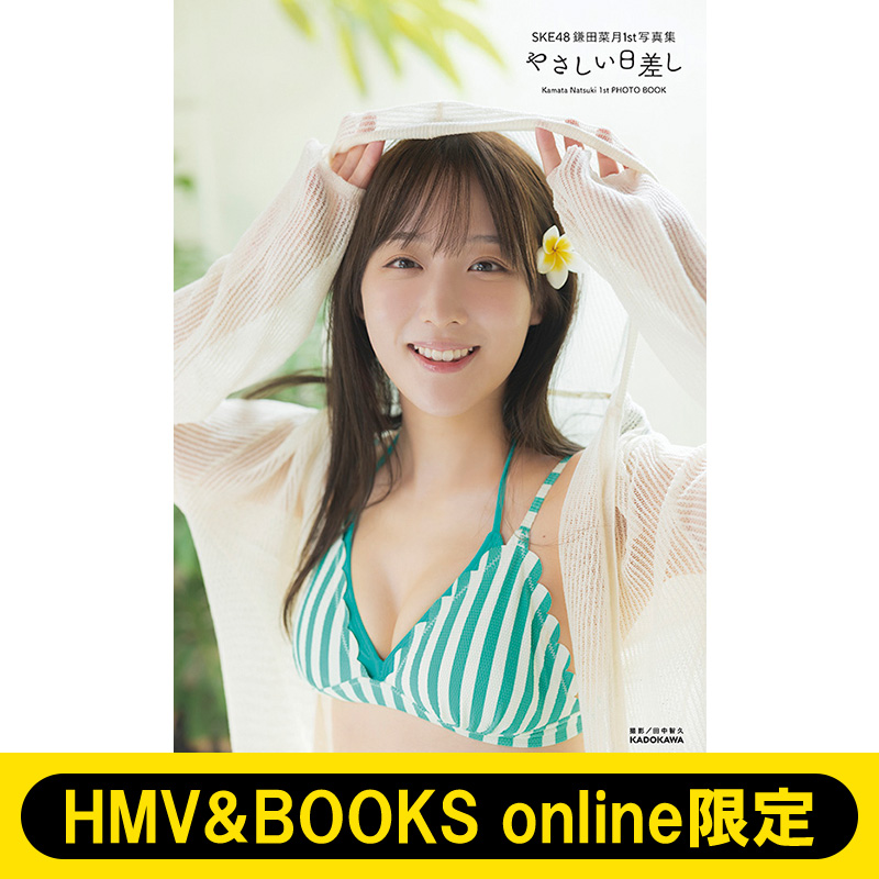 鎌田菜月（SKE48）1st写真集『やさしい日差し』2025年4月18日発売《HMV&BOOKS online限定カバー版｜限定特典生写真（通常版）》|アート・エンタメ