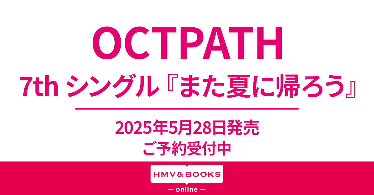 OCTPATH 新曲 7thニューシングル『また夏に帰ろう』5月28日発売《HMV限定特典：クリアトレカ（ソロ8種のうちランダム1枚）》|ジャパニーズポップス