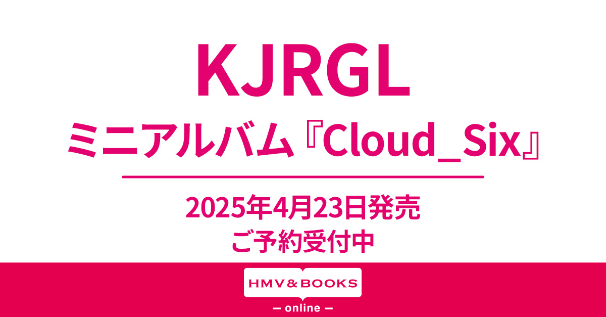 KJRGL ミニアルバム『Cloud_Six』4月23日発売《HMV限定特典：L判ブロマイド（メンバーソロランダム / 印字メッセージ入り ...