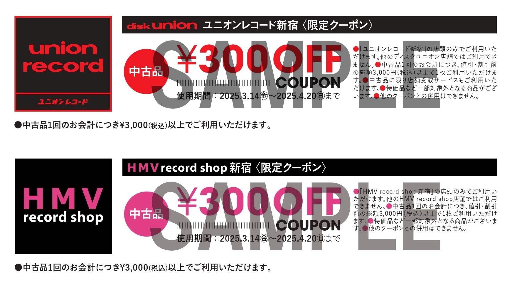 【グランドオープン記念】5/16(金)～6/22(日)まで！「HMV record shop 新宿」×「ユニオンレコード新宿」300円OFF COUPON配布第2弾決定！|中古