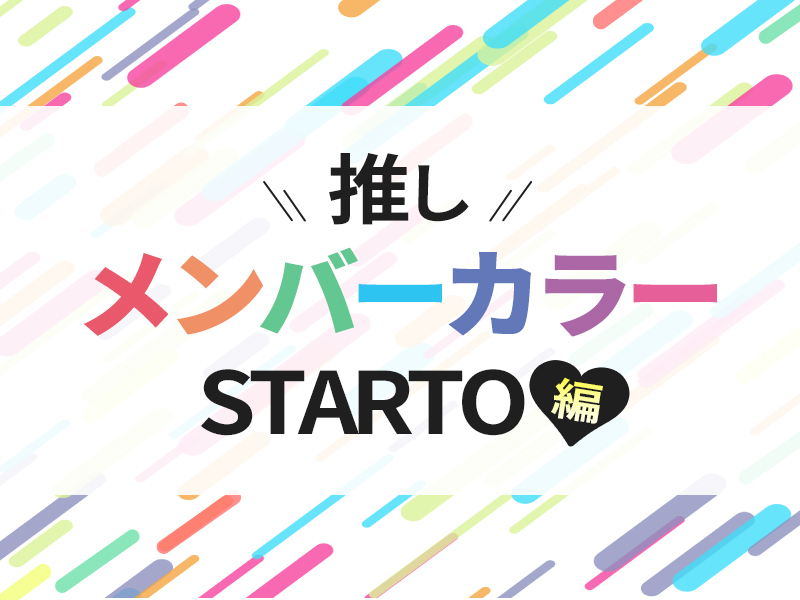 【推し活】推しメンバーカラー（STARTO編）|