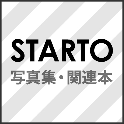 STARTO 写真集・関連本まとめ|アート・エンタメ