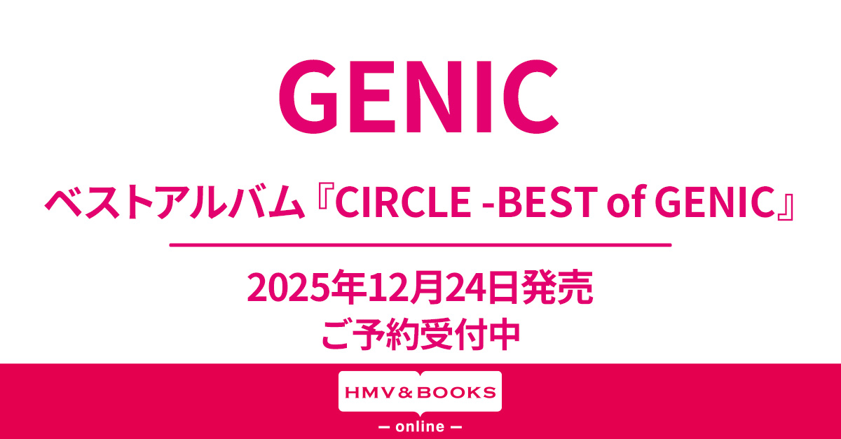 GENIC 初のベストアルバム『CIRCLE -BEST of GENIC』2025年12月24日(水)発売|ジャパニーズポップス