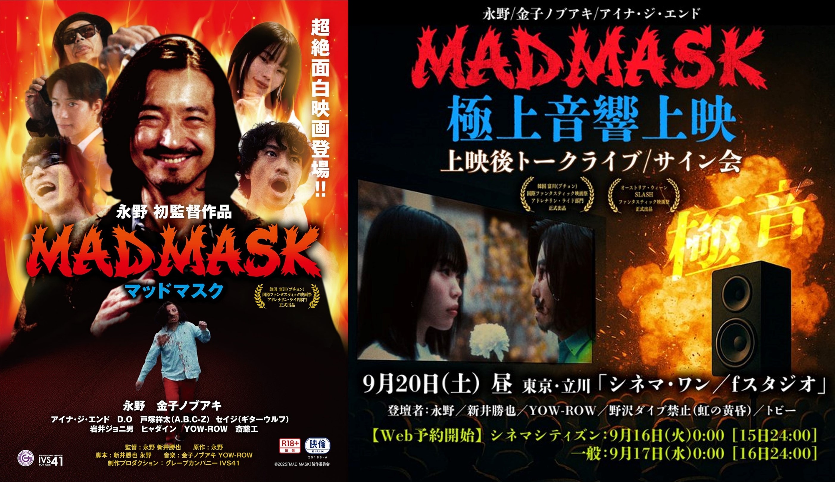 【HMV35周年記念】HMV立川×シネマシティ共同興行 お笑い芸人・永野 初監督映画「MAD MASK」1日限りの【極上音響上映】！|