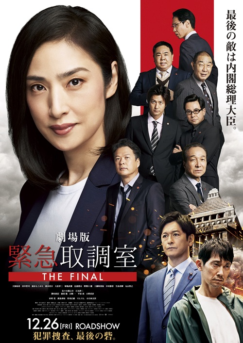 劇場版「緊急取調室 THE FINAL」@Loppi・HMV限定 公開記念グッズの取扱いが決定！|グッズ
