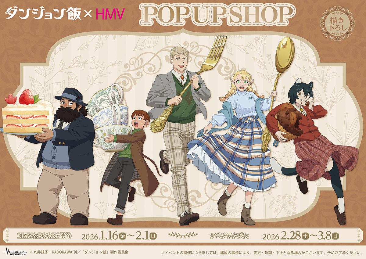 2026年1月16日（金）よりTVアニメ「ダンジョン飯」×HMV POP UP SHOP開催決定！|