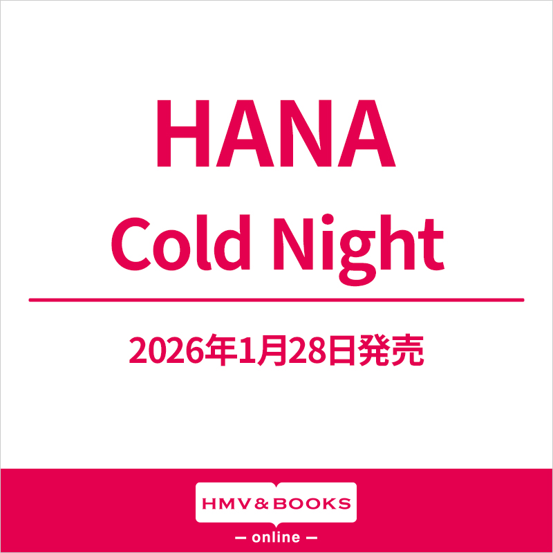 HANA シングル『Cold Night』2026年1月28日(水)発売|ジャパニーズポップス