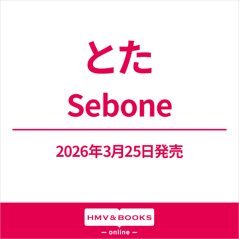 とた ニューアルバム『Sebone』2026年3月25日(水)発売|ジャパニーズポップス