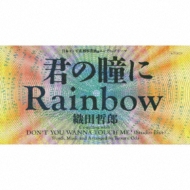 Kimi No Hitomini Rainbow : Tetsuro Oda | HMV&BOOKS online : Online ...