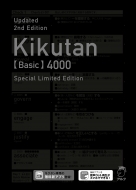 改訂第2版 キクタン Basic4000語レベル 特装版 : アルク | HMV&BOOKS online : Online Shopping & Information Site ...