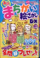 満点まちがい絵さがし Dx Vol.7 満点まちがい絵さがし 2021年 9月号増刊 | HMV&BOOKS online : Online Shopping & Information ...