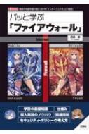 パッと学ぶ「ファイアウォール」 I / OBOOKS : 西島剛 | HMV&BOOKS online - 9784777521647