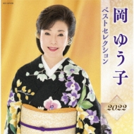 Oka Yuko Best Selection 2022 : Oka Yuko | HMV&BOOKS online : Online ...