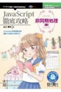 OD JavaScript徹底攻略 非同期処理編 インプレスR & D「Next Publishing」 技術の泉 : 澁谷真帆 | HMV&BOOKS online - 9784295600251