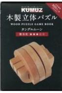 木製立体パズル KUMUZ タングルムーン | HMV&BOOKS online - 9784867440759