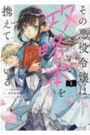 その悪役令嬢は攻略本を携えている 1 IDコミックス / ZERO-SUMコミックス : iyutani | HMV&BOOKS online - 9784758037839